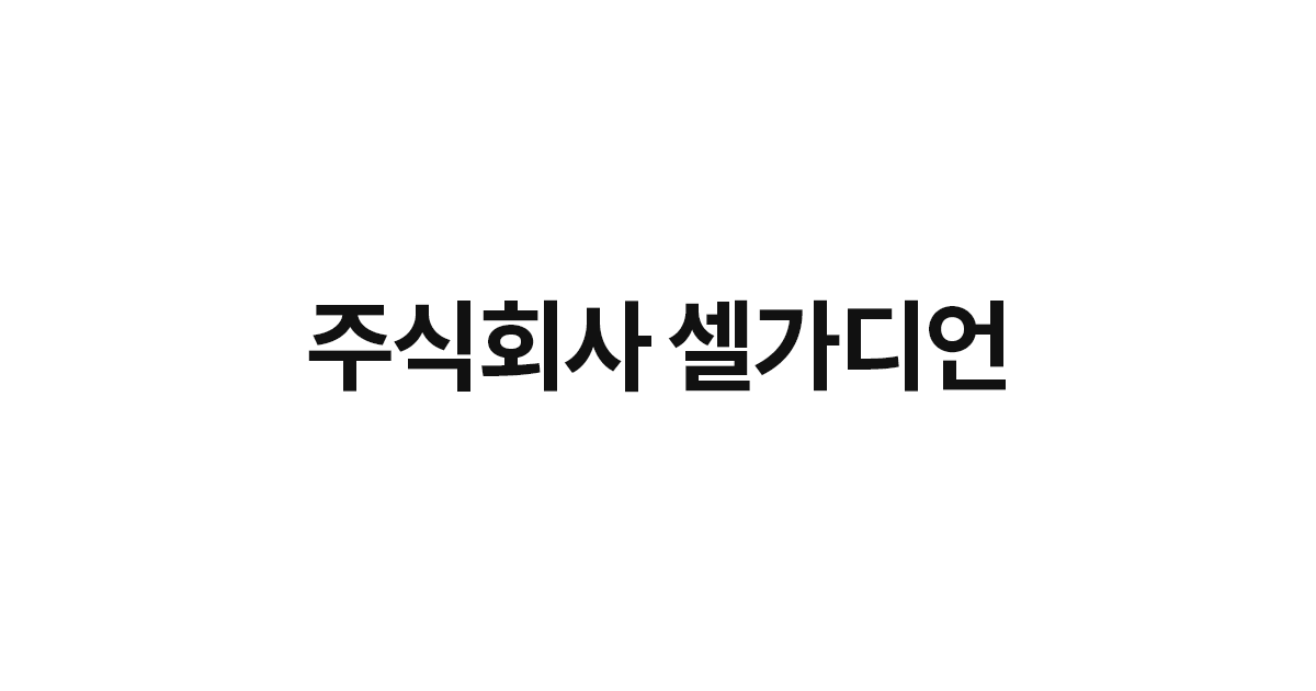 셀가디언